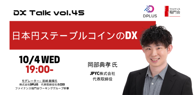 「日本円ステーブルコインのDX」ファイナンス稲門会 DX-Talk 45（10/04水曜 開催）ファイナンス稲門会 主催│conecuri合同会社